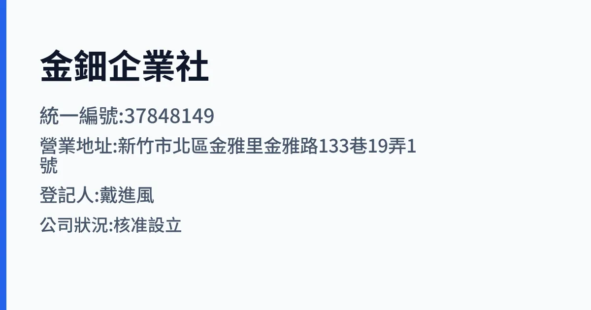 金鈿企業社 - 統編 37848149(新竹市) 公司登記資料與營業項目詳細圖表