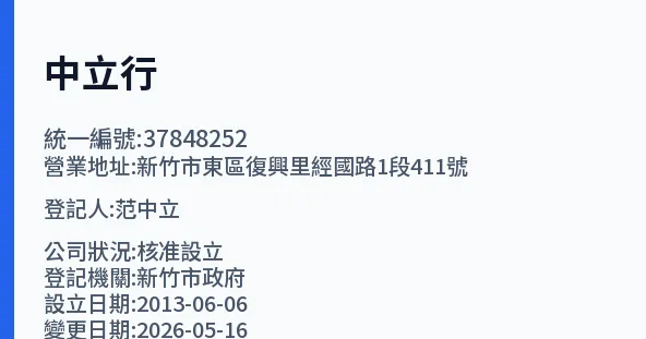 中立行的照片-統編 37848252(新竹市) 公司登記資料與營業項目詳細圖表