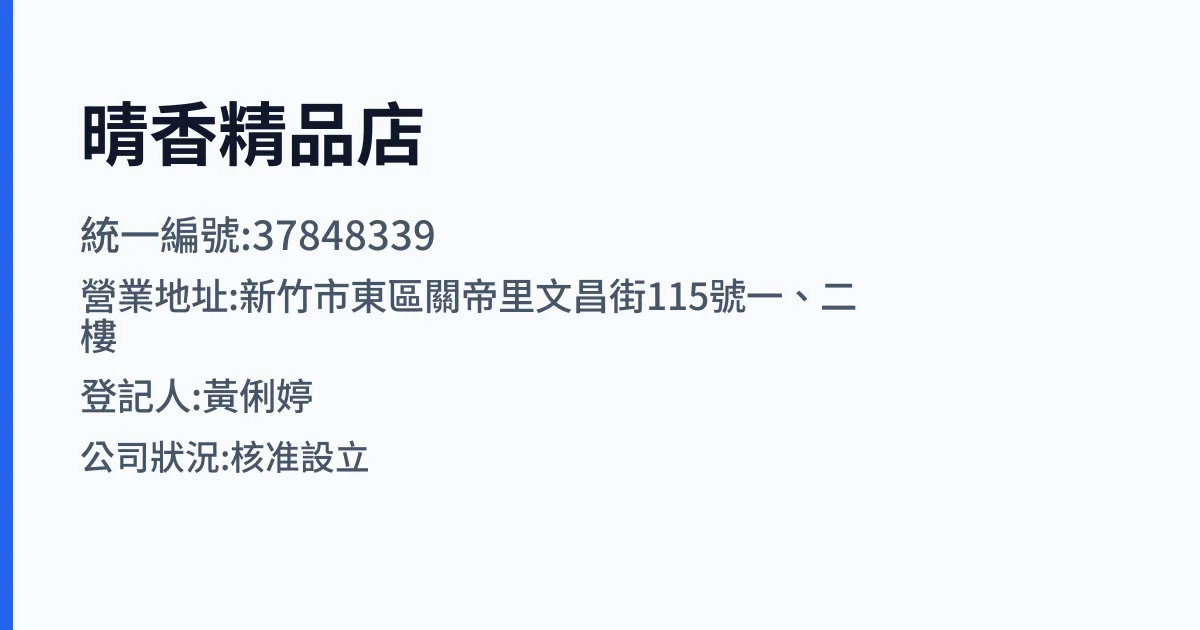 晴香精品店 - 統編 37848339(新竹市) 公司登記資料與營業項目詳細圖表