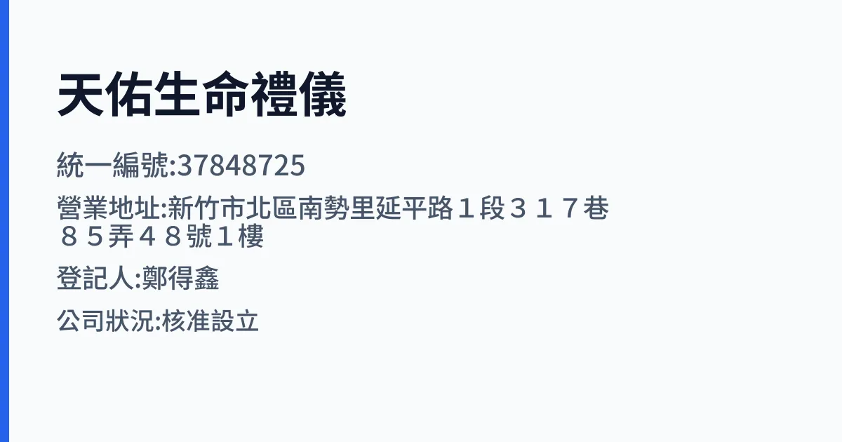 天佑生命禮儀 - 統編 37848725(新竹市) 公司登記資料與營業項目詳細圖表