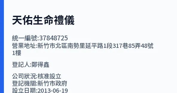 天佑生命禮儀的照片-統編 37848725(新竹市) 公司登記資料與營業項目詳細圖表