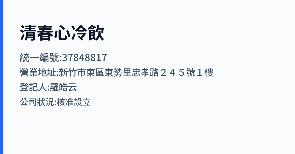 清春心冷飲 - 統編 37848817(新竹市) 公司登記資料與營業項目詳細圖表