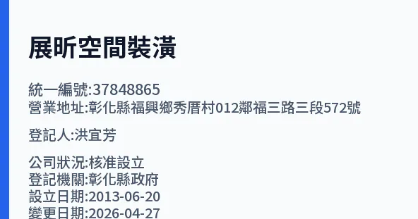 展昕空間裝潢的照片-統編 37848865(彰化縣) 公司登記資料與營業項目詳細圖表