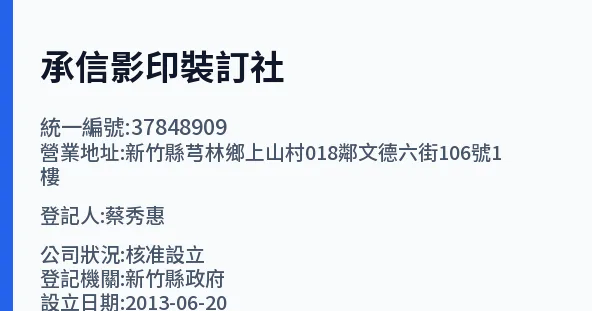 承信影印裝訂社的照片-統編 37848909(新竹縣) 公司登記資料與營業項目詳細圖表