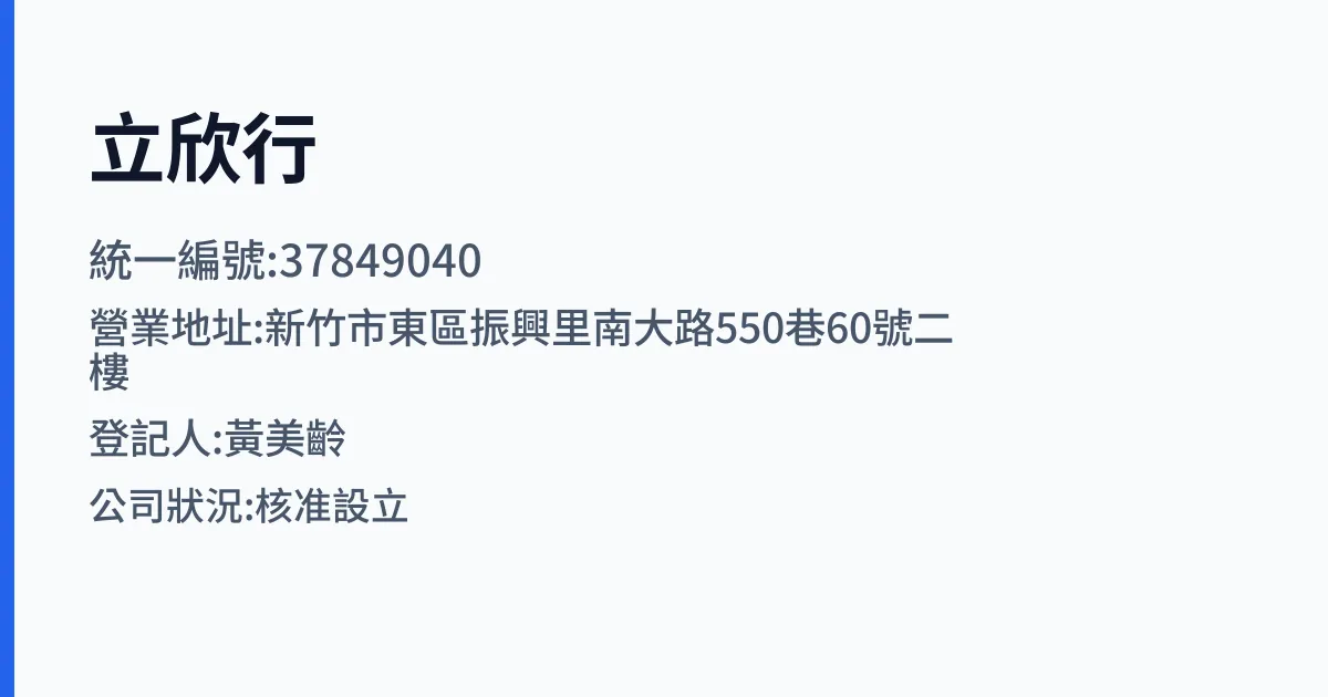 立欣行 - 統編 37849040(新竹市) 公司登記資料與營業項目詳細圖表