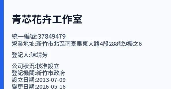 青芯花卉工作室的照片-統編 37849479(新竹市) 公司登記資料與營業項目詳細圖表