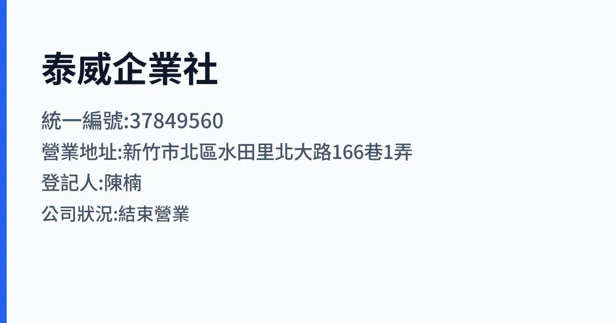 泰威企業社 - 統編 37849560(新竹市) 公司登記資料與營業項目詳細圖表