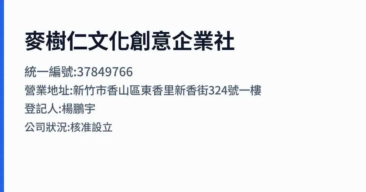 麥樹仁文化創意企業社 - 統編 37849766(新竹市) 公司登記資料與營業項目詳細圖表