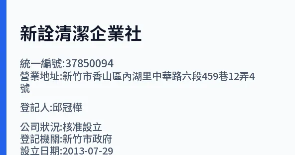新詮清潔企業社的照片-統編 37850094(新竹市) 公司登記資料與營業項目詳細圖表