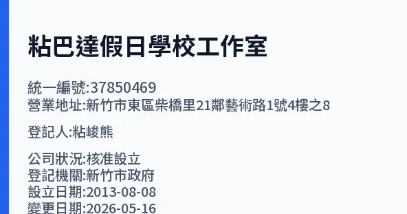 粘巴達假日學校工作室的照片-統編 37850469(新竹市) 公司登記資料與營業項目詳細圖表