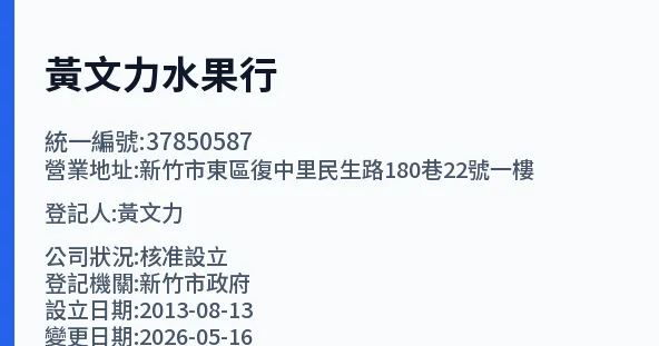 黃文力水果行的照片-統編 37850587(新竹市) 公司登記資料與營業項目詳細圖表