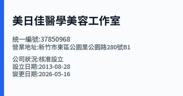 美日佳醫學美容工作室的照片-統編 37850968(新竹市) 公司登記資料與營業項目詳細圖表
