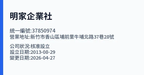 明家企業社的照片-統編 37850974(新竹市) 公司登記資料與營業項目詳細圖表