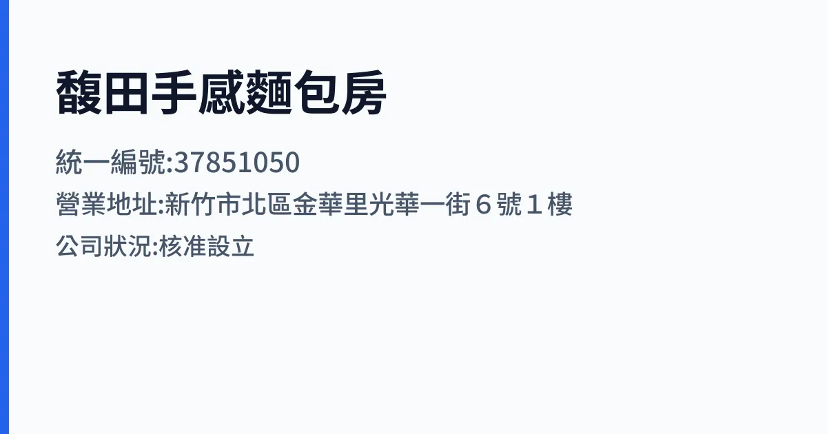 馥田手感麵包房 - 統編 37851050(新竹市) 公司登記資料與營業項目詳細圖表