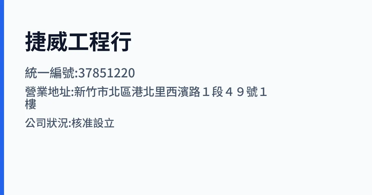 捷威工程行 - 統編 37851220(新竹市) 公司登記資料與營業項目詳細圖表