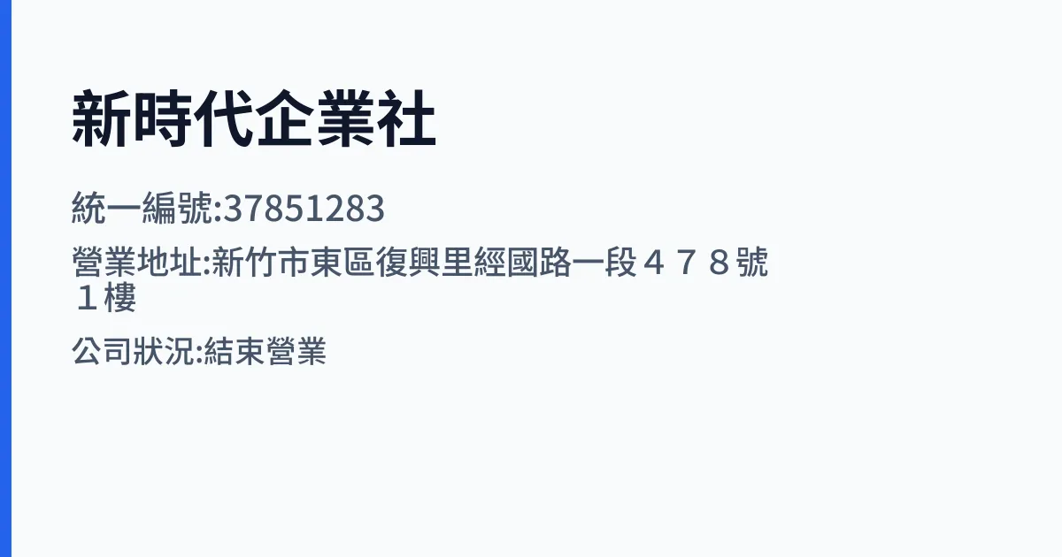新時代企業社 - 統編 37851283(新竹市) 公司登記資料與營業項目詳細圖表