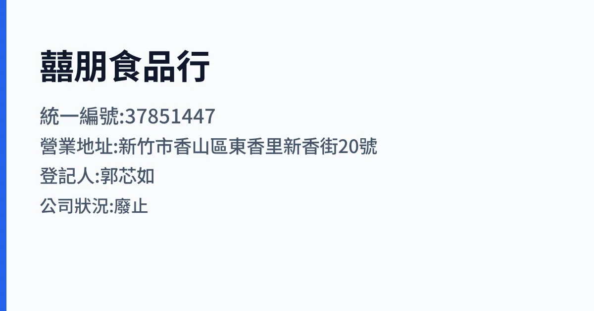 囍朋食品行 - 統編 37851447(新竹市) 公司登記資料與營業項目詳細圖表