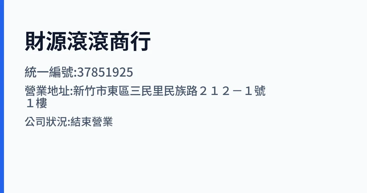 財源滾滾商行 - 統編 37851925(新竹市) 公司登記資料與營業項目詳細圖表