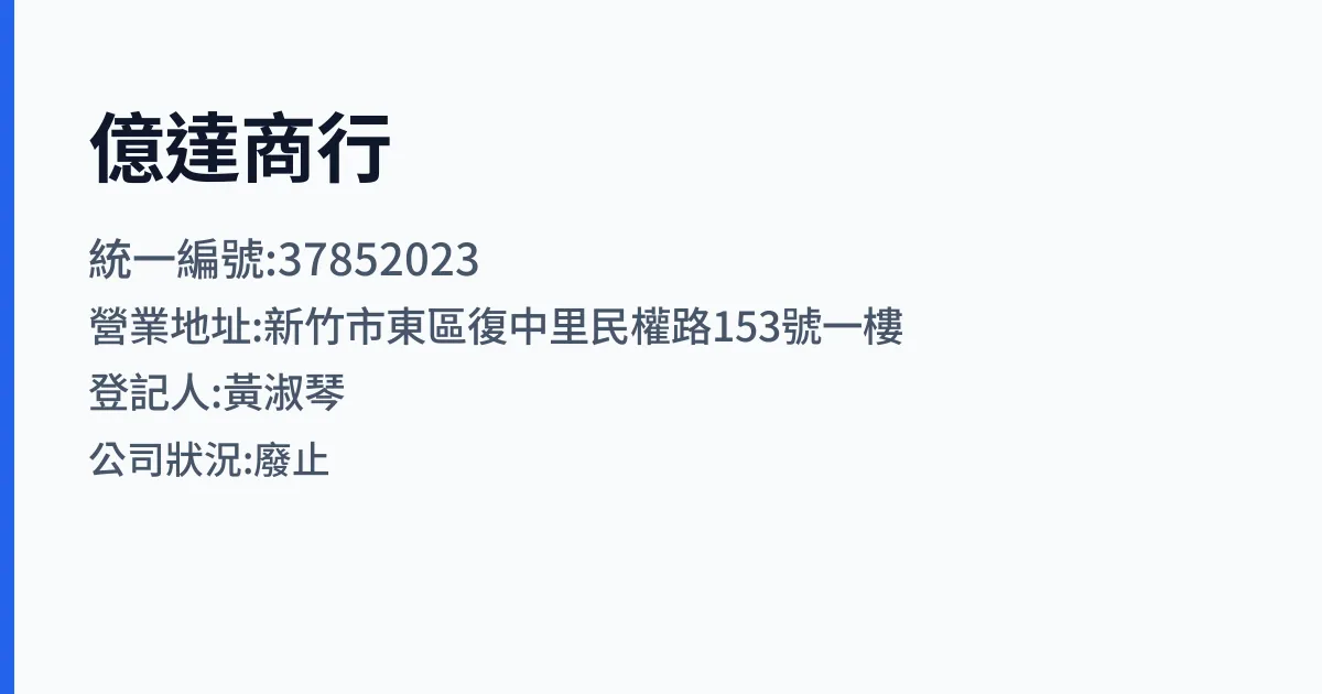 億達商行 - 統編 37852023(新竹市) 公司登記資料與營業項目詳細圖表