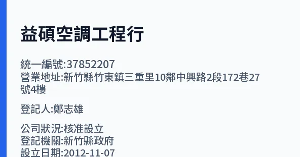益碩空調工程行的照片-統編 37852207(新竹縣) 公司登記資料與營業項目詳細圖表