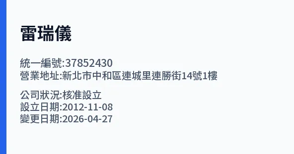 雷瑞儀的照片-統編 37852430(新北市) 公司登記資料與營業項目詳細圖表