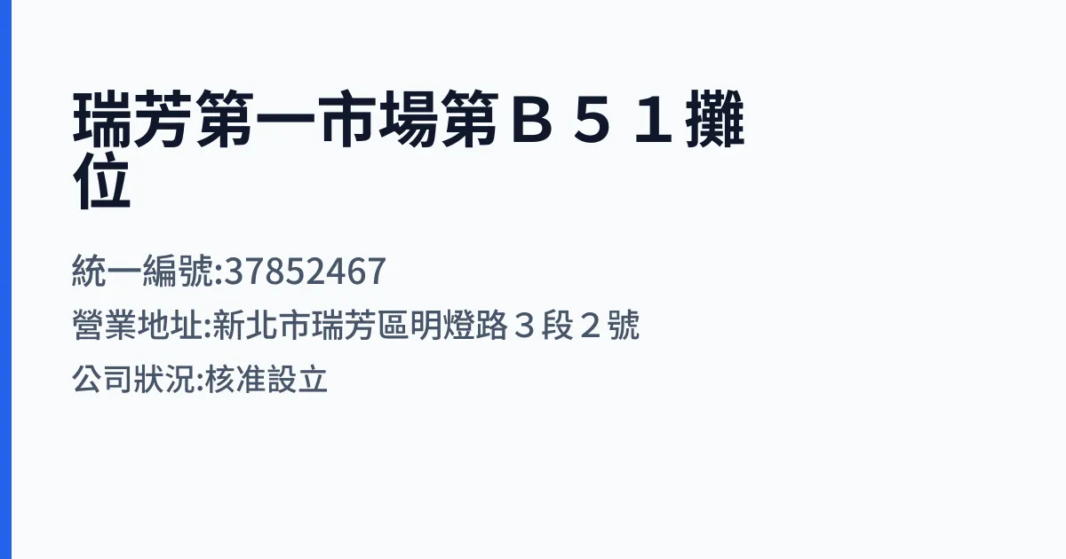 瑞芳第一市場第Ｂ５１攤位 - 統編 37852467(新北市) 公司登記資料與營業項目詳細圖表
