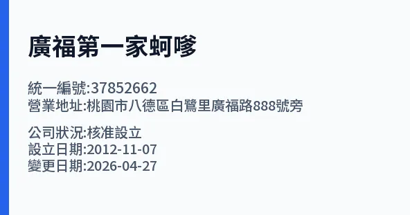 廣福第一家蚵嗲的照片-統編 37852662(桃園市) 公司登記資料與營業項目詳細圖表