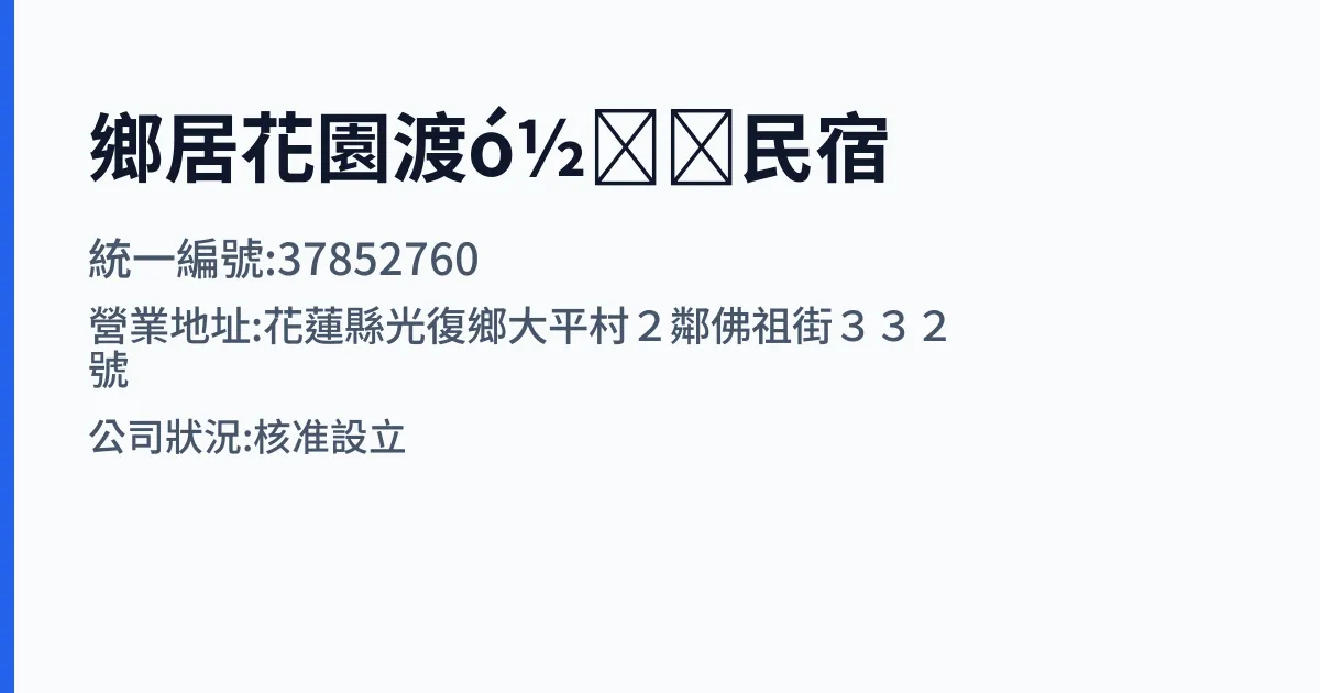 鄉居花園渡󽕘民宿 - 統編 37852760(花蓮縣) 公司登記資料與營業項目詳細圖表