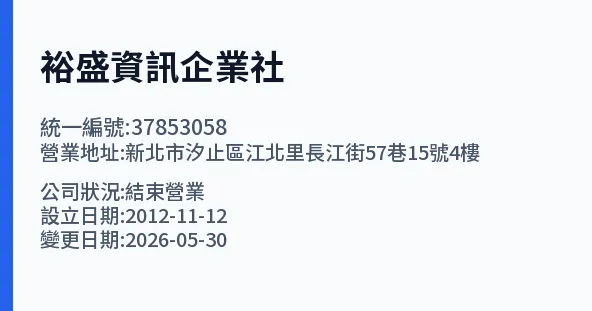 裕盛資訊企業社的照片-統編 37853058(新北市) 公司登記資料與營業項目詳細圖表