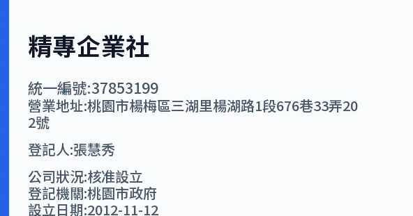 精專企業社的照片-統編 37853199(桃園市) 公司登記資料與營業項目詳細圖表