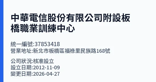 中華電信股份有限公司附設板橋職業訓練中心的照片-統編 37853418(新北市) 公司登記資料與營業項目詳細圖表