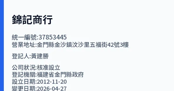 錦記商行的照片-統編 37853445(金門縣) 公司登記資料與營業項目詳細圖表