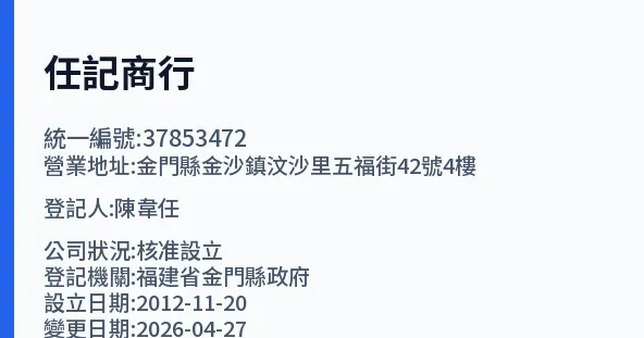 任記商行的照片-統編 37853472(金門縣) 公司登記資料與營業項目詳細圖表