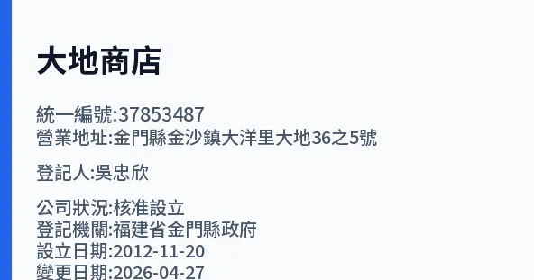 大地商店的照片-統編 37853487(金門縣) 公司登記資料與營業項目詳細圖表