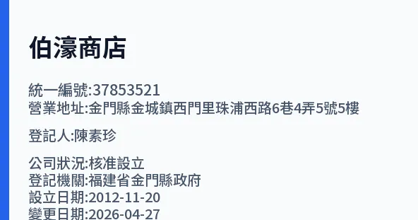 伯濠商店的照片-統編 37853521(金門縣) 公司登記資料與營業項目詳細圖表