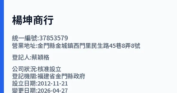 楊坤商行的照片-統編 37853579(金門縣) 公司登記資料與營業項目詳細圖表