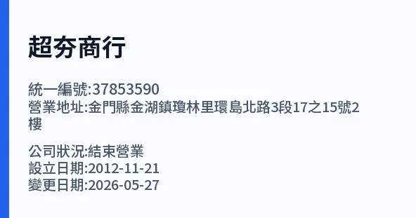 超夯商行的照片-統編 37853590(金門縣) 公司登記資料與營業項目詳細圖表