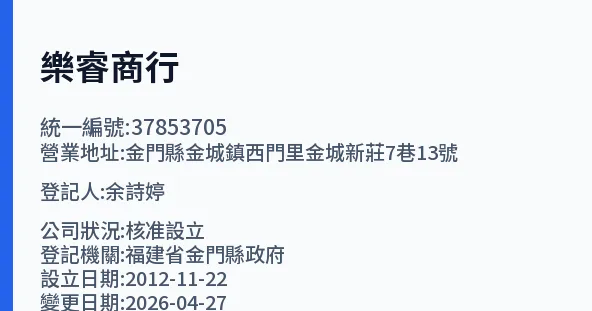 樂睿商行的照片-統編 37853705(金門縣) 公司登記資料與營業項目詳細圖表