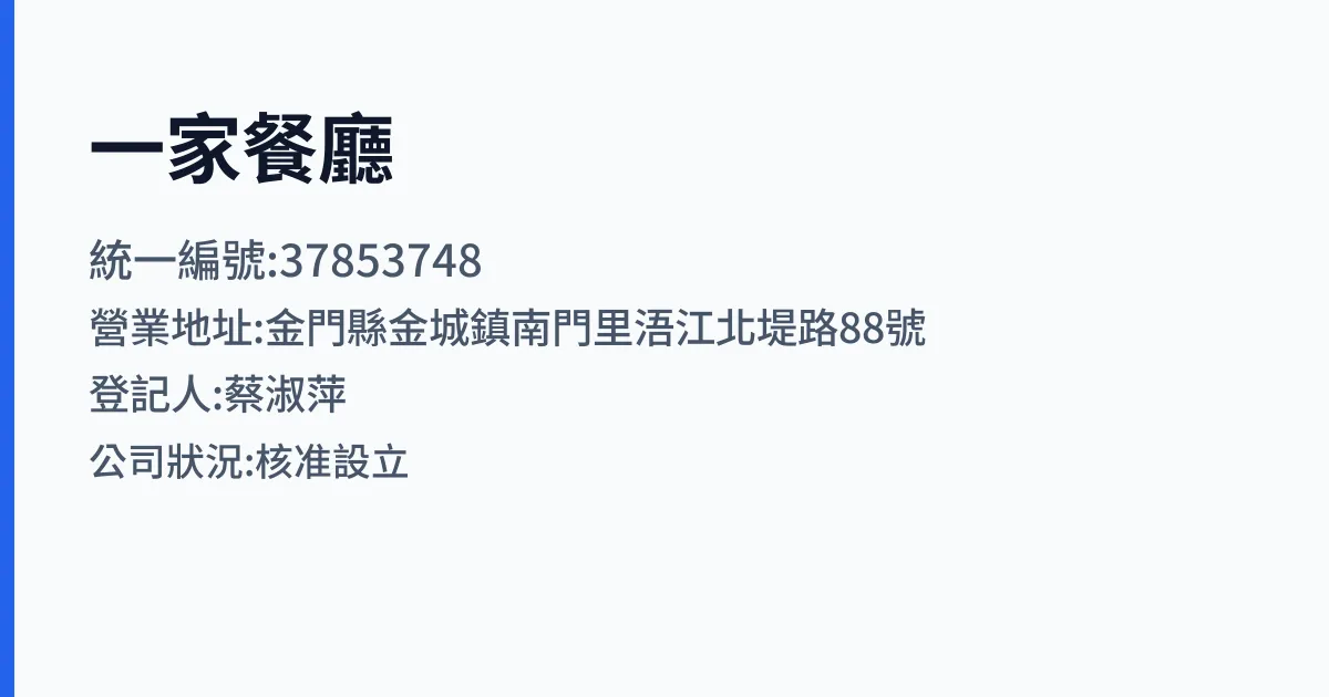 一家餐廳 - 統編 37853748(金門縣) 公司登記資料與營業項目詳細圖表