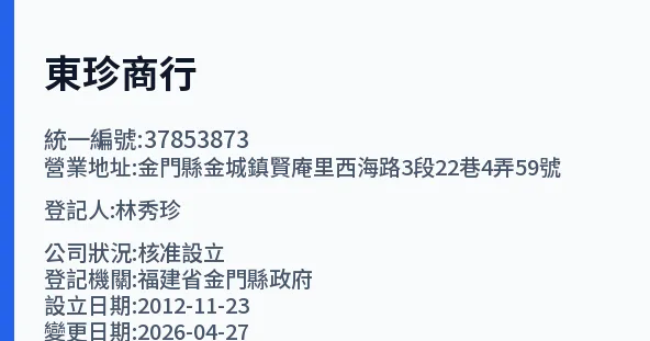 東珍商行的照片-統編 37853873(金門縣) 公司登記資料與營業項目詳細圖表