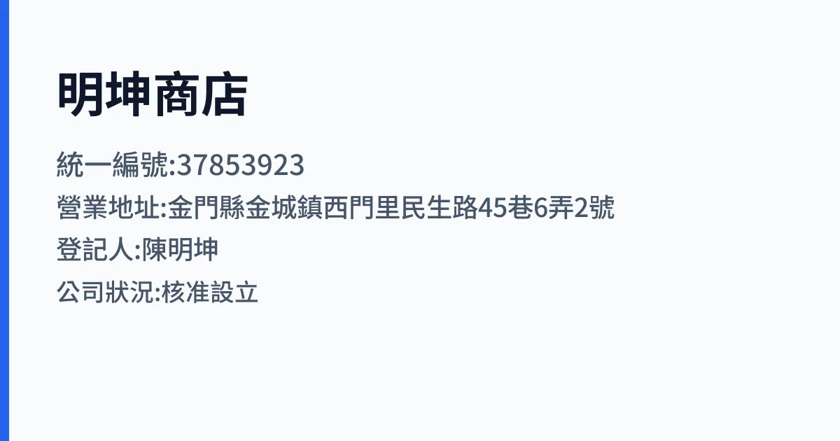 明坤商店 - 統編 37853923(金門縣) 公司登記資料與營業項目詳細圖表