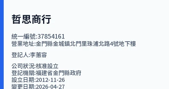哲思商行的照片-統編 37854161(金門縣) 公司登記資料與營業項目詳細圖表
