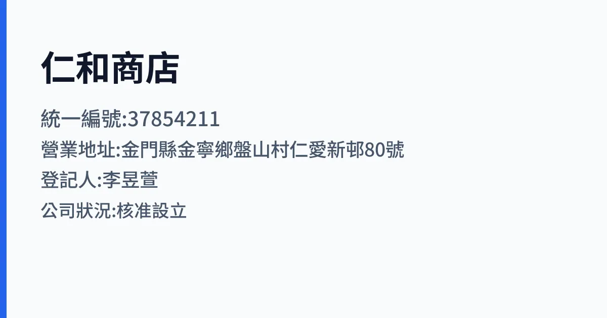 仁和商店 - 統編 37854211(金門縣) 公司登記資料與營業項目詳細圖表