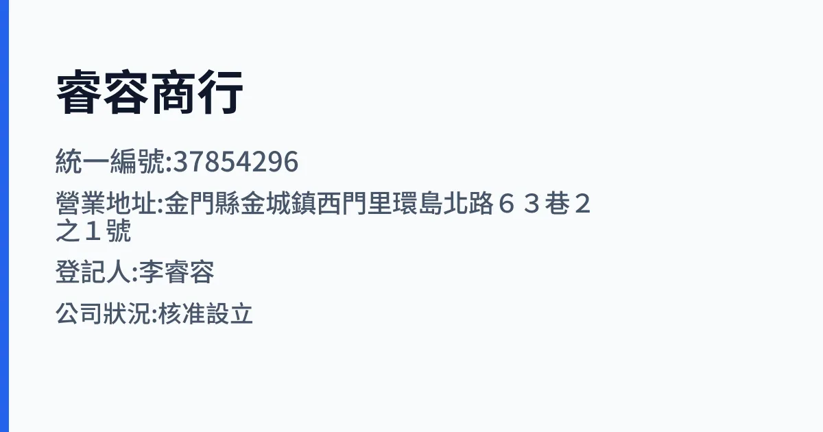 睿容商行 - 統編 37854296(金門縣) 公司登記資料與營業項目詳細圖表
