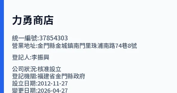 力勇商店的照片-統編 37854303(金門縣) 公司登記資料與營業項目詳細圖表