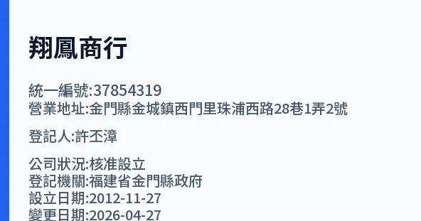 翔鳳商行的照片-統編 37854319(金門縣) 公司登記資料與營業項目詳細圖表