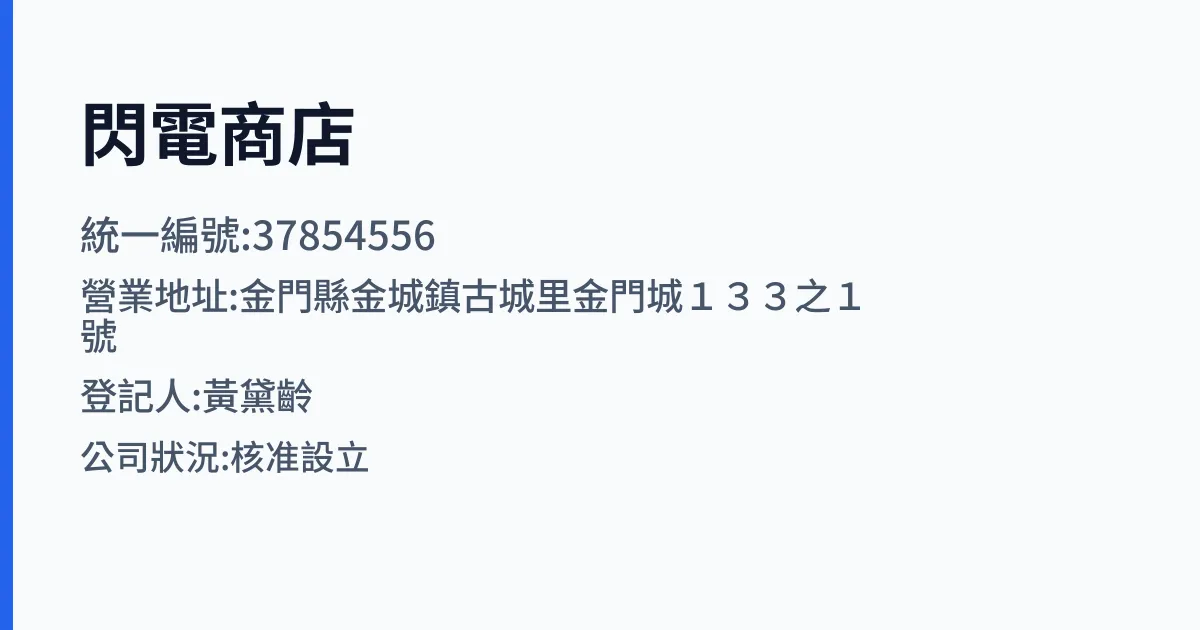 閃電商店 - 統編 37854556(金門縣) 公司登記資料與營業項目詳細圖表
