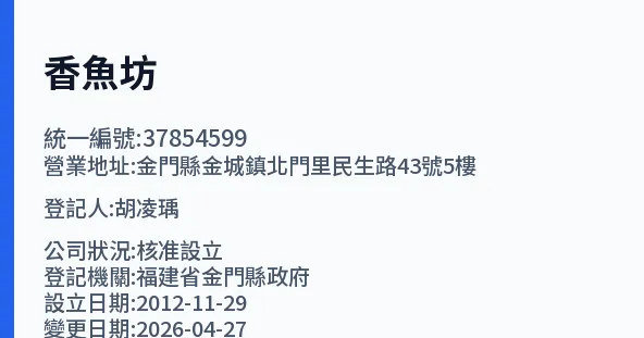 香魚坊的照片-統編 37854599(金門縣) 公司登記資料與營業項目詳細圖表