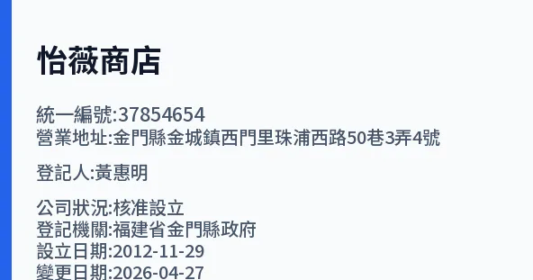 怡薇商店的照片-統編 37854654(金門縣) 公司登記資料與營業項目詳細圖表