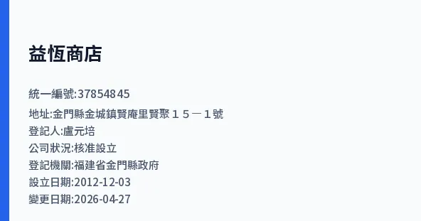 益恆商店的照片-統編 37854845(金門縣) 公司登記資料與營業項目詳細圖表